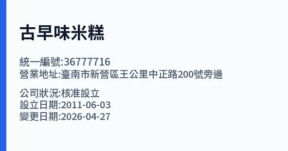 古早味米糕的照片-統編 36777716(臺南市) 公司登記資料與營業項目詳細圖表