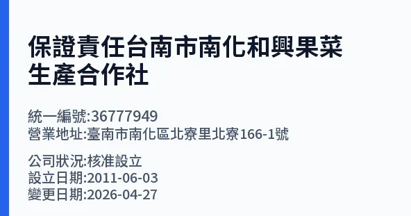 保證責任台南市南化和興果菜生產合作社的照片-統編 36777949(臺南市) 公司登記資料與營業項目詳細圖表