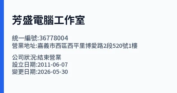 芳盛電腦工作室的照片-統編 36778004(嘉義市) 公司登記資料與營業項目詳細圖表