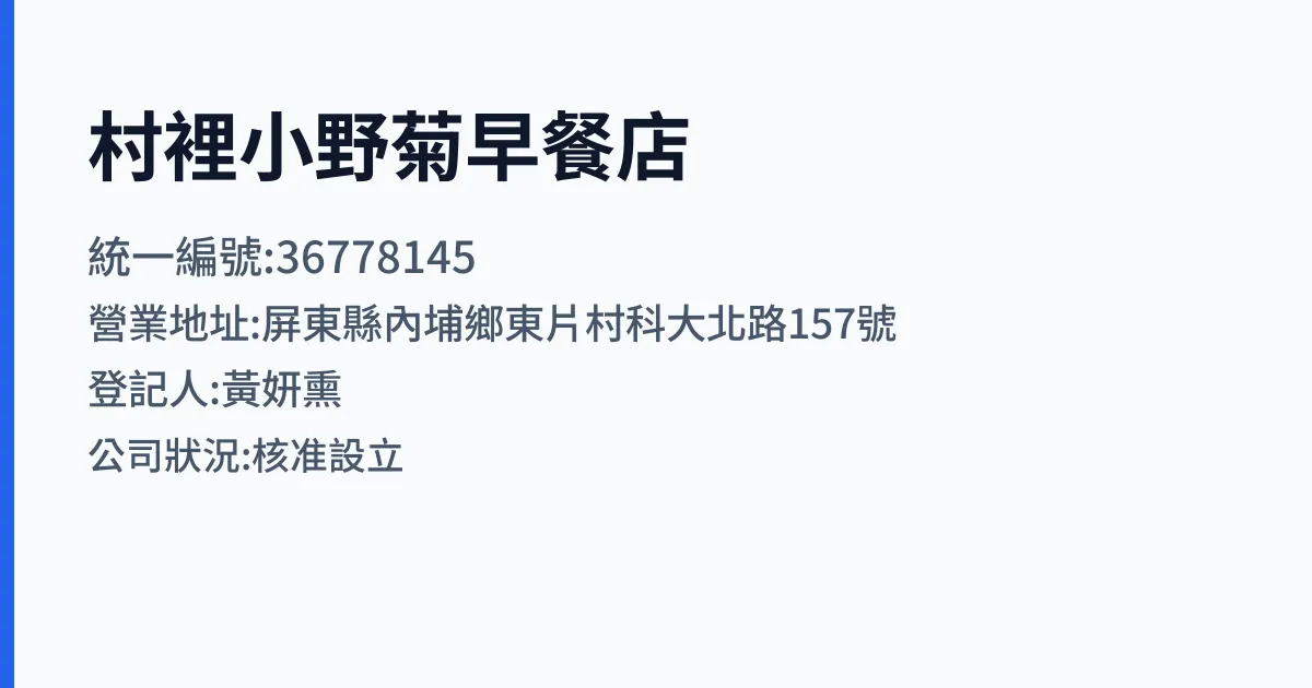 村裡小野菊早餐店 - 統編 36778145(屏東縣) 公司登記資料與營業項目詳細圖表