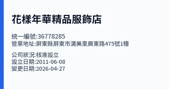 花樣年華精品服飾店的照片-統編 36778285(屏東縣) 公司登記資料與營業項目詳細圖表