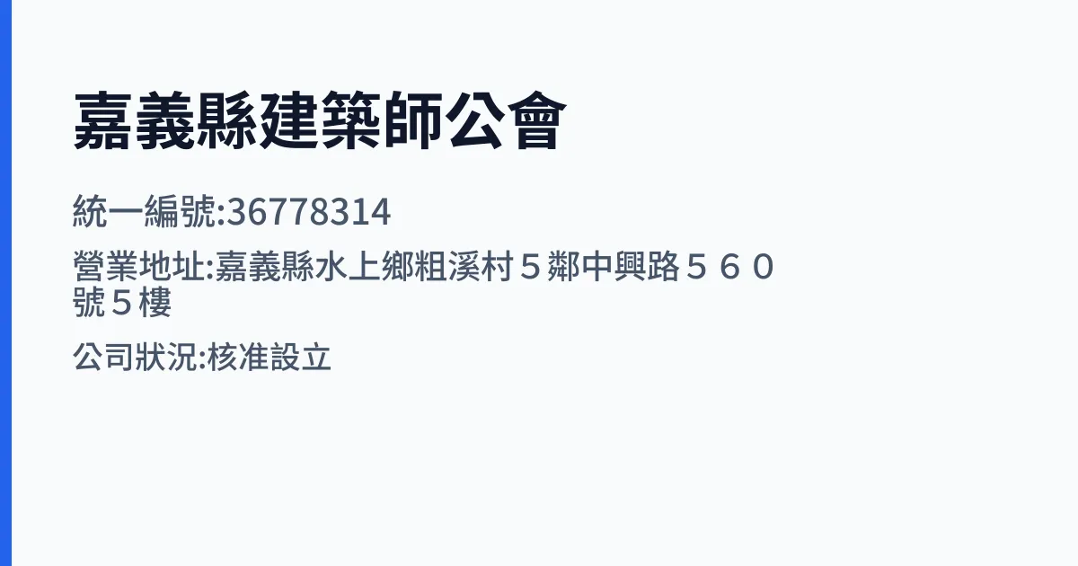 嘉義縣建築師公會 - 統編 36778314(嘉義縣) 公司登記資料與營業項目詳細圖表