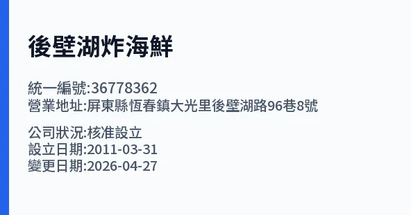 後壁湖炸海鮮的照片-統編 36778362(屏東縣) 公司登記資料與營業項目詳細圖表