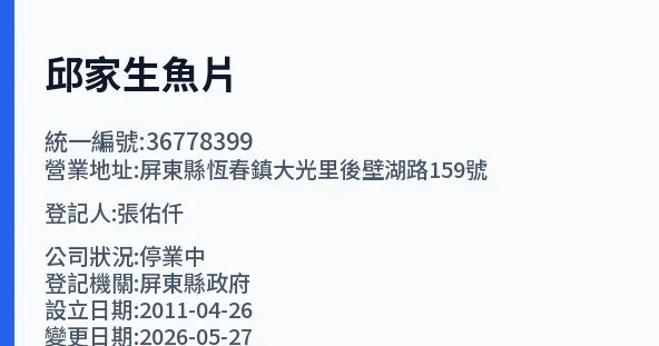 邱家生魚片的照片-統編 36778399(屏東縣) 公司登記資料與營業項目詳細圖表