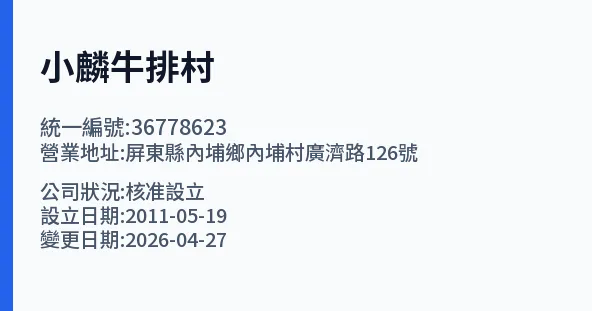 小麟牛排村的照片-統編 36778623(屏東縣) 公司登記資料與營業項目詳細圖表