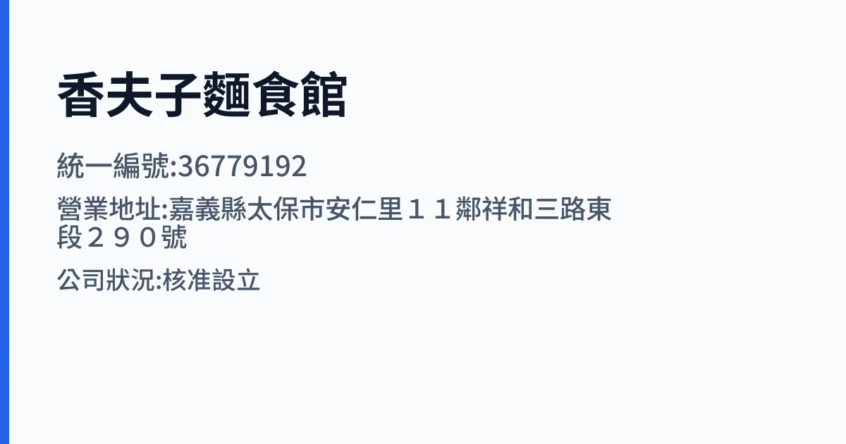 香夫子麵食館 - 統編 36779192(嘉義縣) 公司登記資料與營業項目詳細圖表