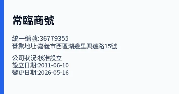 常臨商號的照片-統編 36779355(嘉義市) 公司登記資料與營業項目詳細圖表