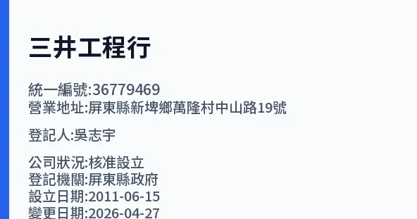三井工程行的照片-統編 36779469(屏東縣) 公司登記資料與營業項目詳細圖表