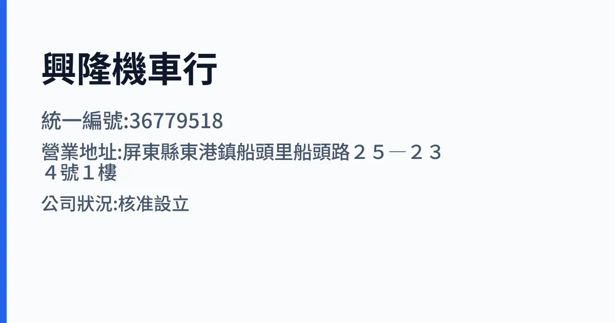 興隆機車行 - 統編 36779518(屏東縣) 公司登記資料與營業項目詳細圖表