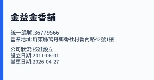 金益金香舖的照片-統編 36779566(屏東縣) 公司登記資料與營業項目詳細圖表