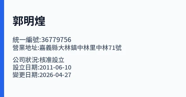 郭明煌的照片-統編 36779756(嘉義縣) 公司登記資料與營業項目詳細圖表