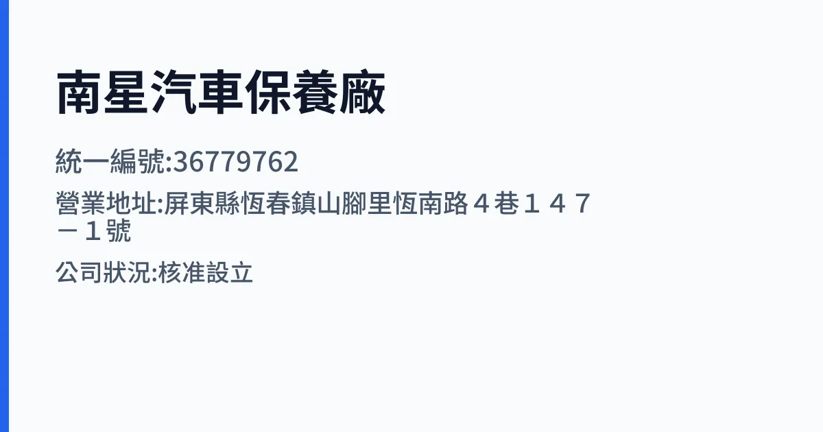 南星汽車保養廠 - 統編 36779762(屏東縣) 公司登記資料與營業項目詳細圖表
