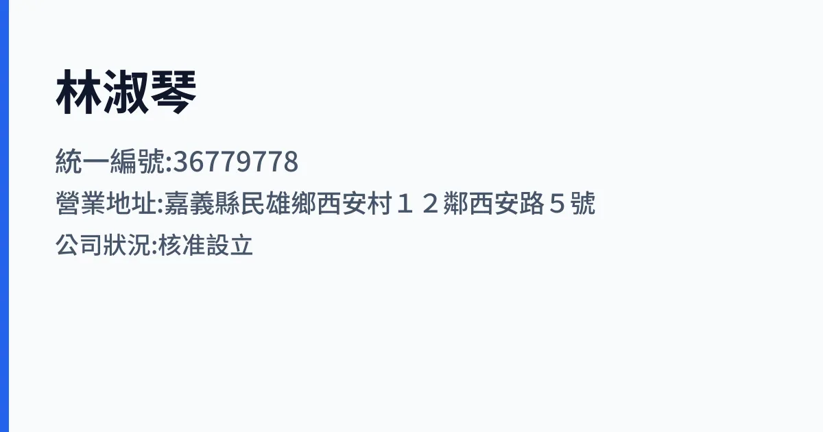 林淑琴 - 統編 36779778(嘉義縣) 公司登記資料與營業項目詳細圖表