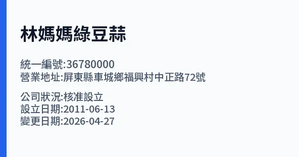 林媽媽綠豆蒜的照片-統編 36780000(屏東縣) 公司登記資料與營業項目詳細圖表
