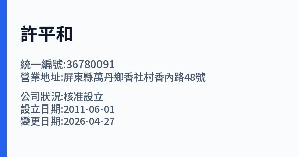 許平和的照片-統編 36780091(屏東縣) 公司登記資料與營業項目詳細圖表