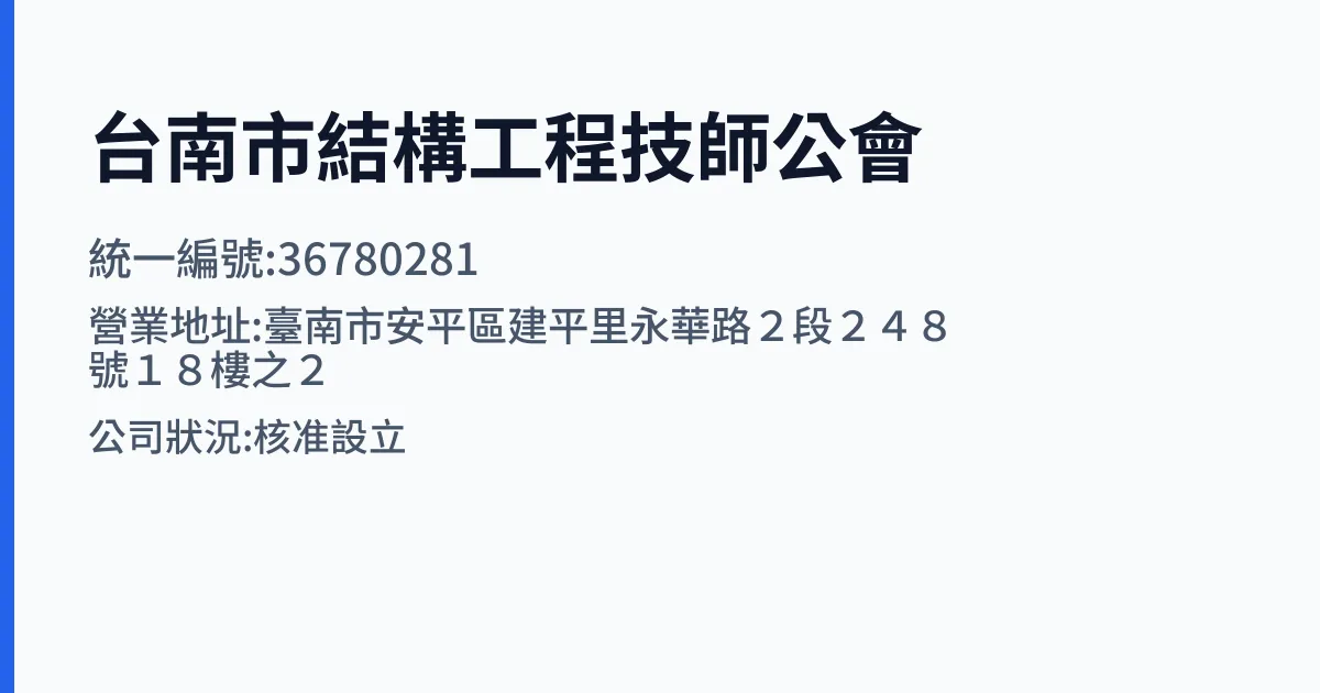 台南市結構工程技師公會 - 統編 36780281(臺南市) 公司登記資料與營業項目詳細圖表
