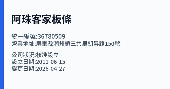 阿珠客家板條的照片-統編 36780509(屏東縣) 公司登記資料與營業項目詳細圖表