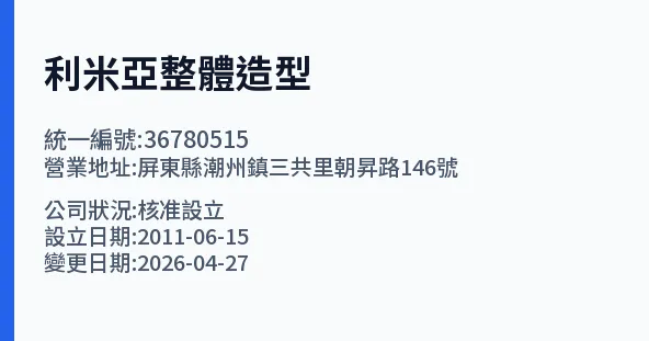 利米亞整體造型的照片-統編 36780515(屏東縣) 公司登記資料與營業項目詳細圖表