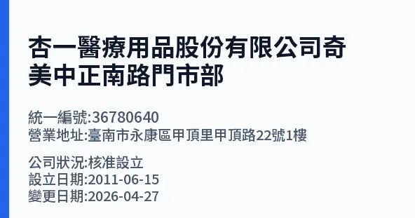 杏一醫療用品股份有限公司奇美中正南路門市部的照片-統編 36780640(臺南市) 公司登記資料與營業項目詳細圖表