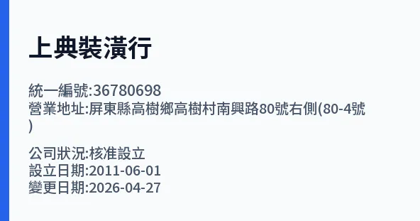 上典裝潢行的照片-統編 36780698(屏東縣) 公司登記資料與營業項目詳細圖表