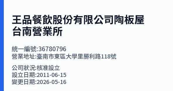 王品餐飲股份有限公司陶板屋台南營業所的照片-統編 36780796(臺南市) 公司登記資料與營業項目詳細圖表