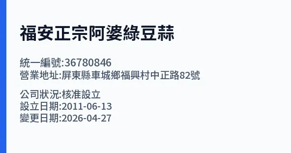 福安正宗阿婆綠豆蒜的照片-統編 36780846(屏東縣) 公司登記資料與營業項目詳細圖表