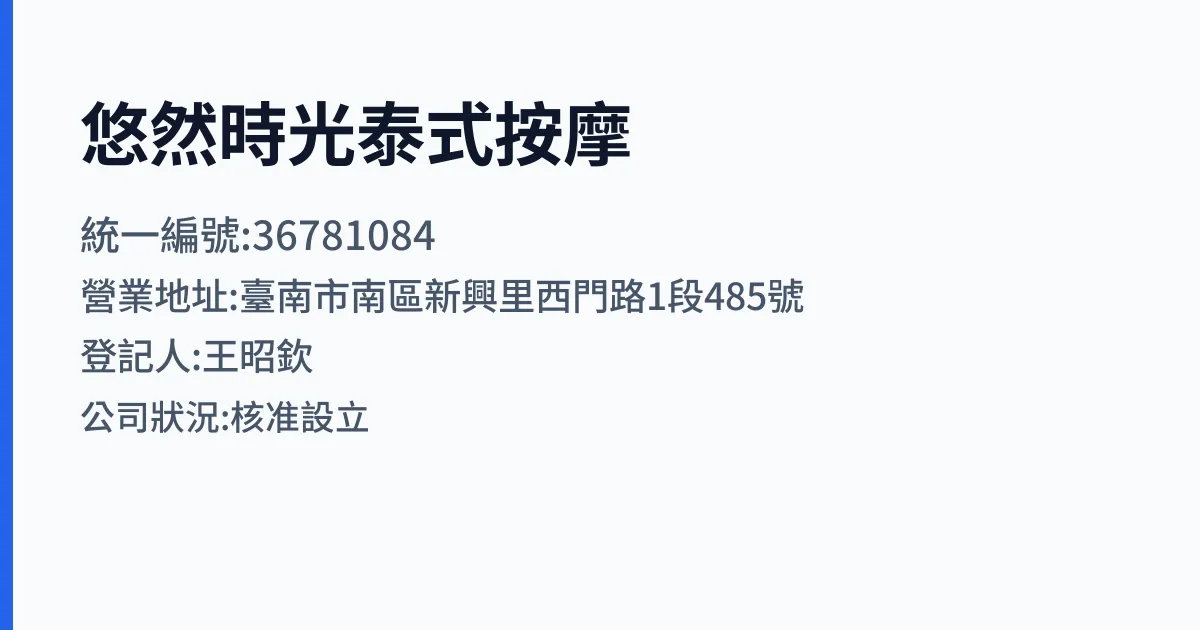 悠然時光泰式按摩 - 統編 36781084(臺南市) 公司登記資料與營業項目詳細圖表