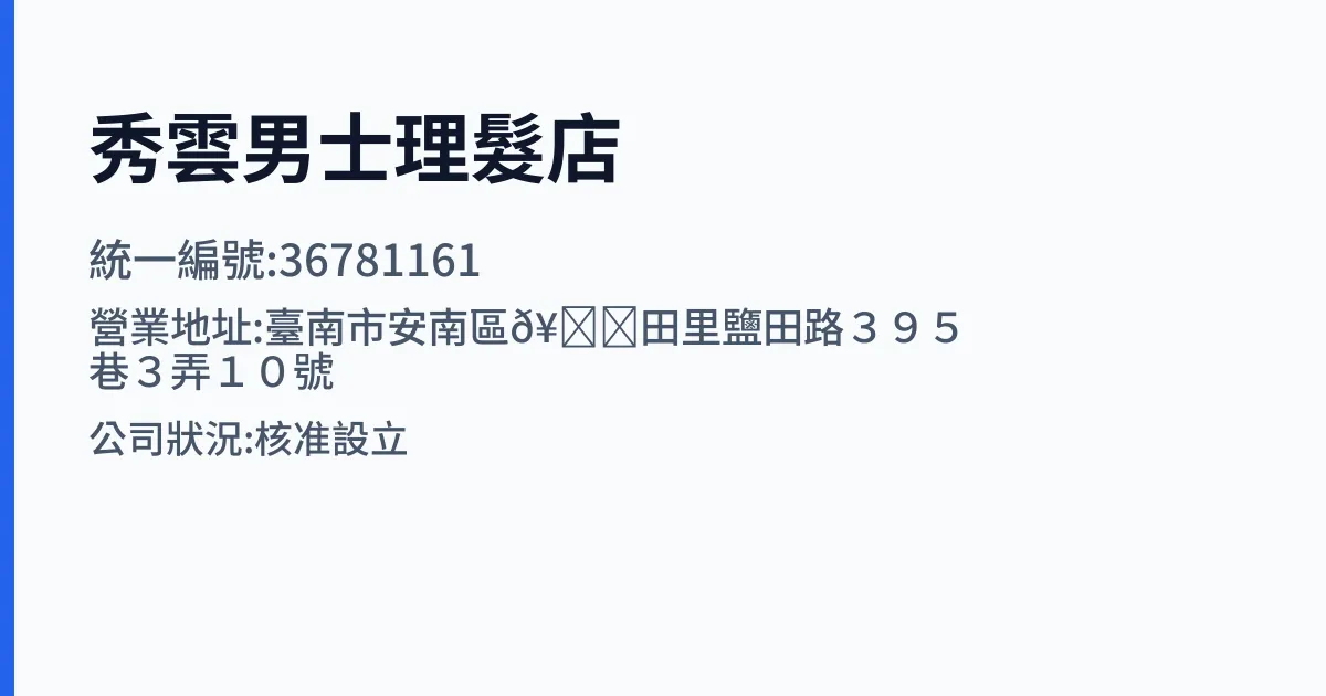 秀雲男士理髮店 - 統編 36781161(臺南市) 公司登記資料與營業項目詳細圖表