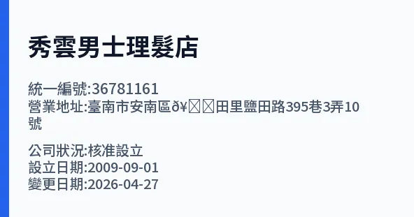 秀雲男士理髮店的照片-統編 36781161(臺南市) 公司登記資料與營業項目詳細圖表