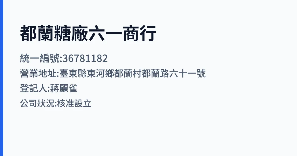 都蘭糖廠六一商行 - 統編 36781182(臺東縣) 公司登記資料與營業項目詳細圖表