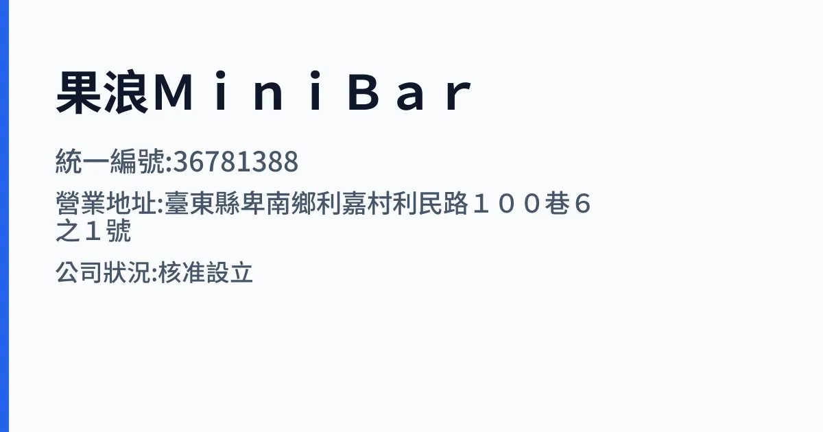 果浪MiniBar - 統編 36781388(臺東縣) 公司登記資料與營業項目詳細圖表