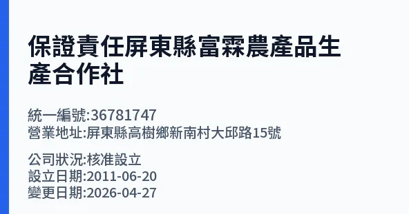 保證責任屏東縣富霖農產品生產合作社的照片-統編 36781747(屏東縣) 公司登記資料與營業項目詳細圖表