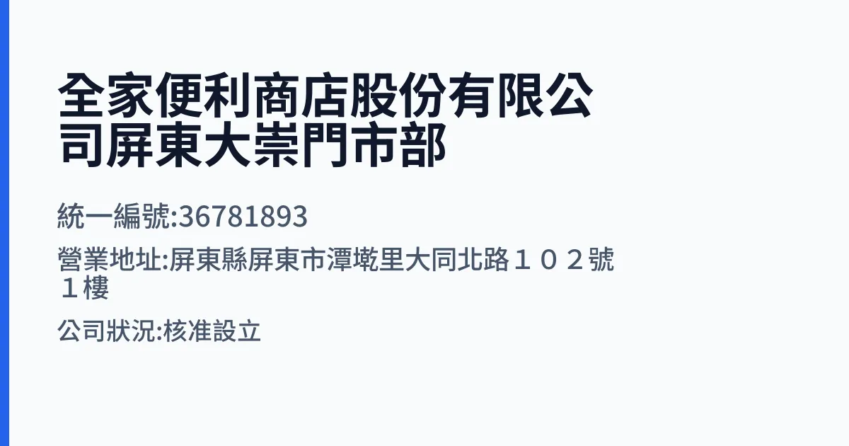 全家便利商店股份有限公司屏東大崇門市部 - 統編 36781893(屏東縣) 公司登記資料與營業項目詳細圖表