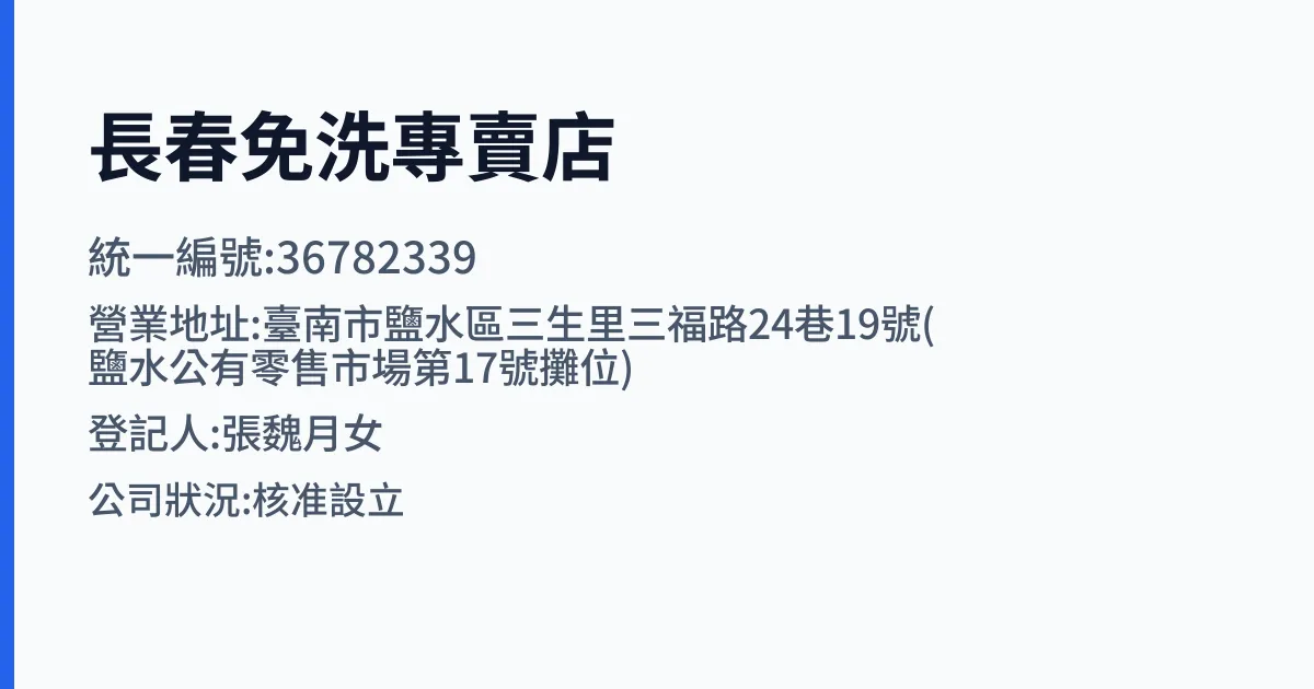 長春免洗專賣店 - 統編 36782339(臺南市) 公司登記資料與營業項目詳細圖表