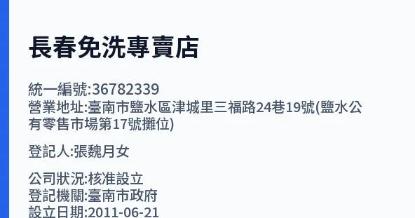 長春免洗專賣店的照片-統編 36782339(臺南市) 公司登記資料與營業項目詳細圖表