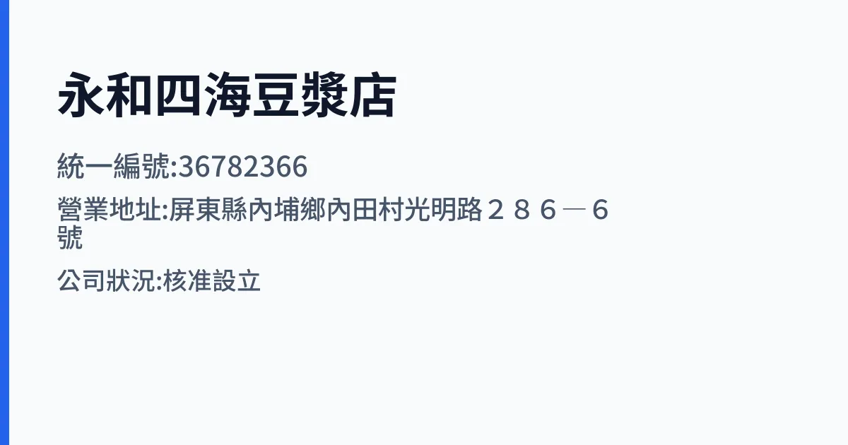 永和四海豆漿店 - 統編 36782366(屏東縣) 公司登記資料與營業項目詳細圖表