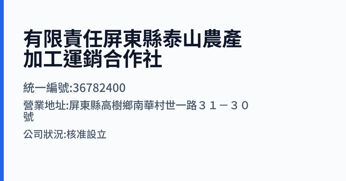 有限責任屏東縣泰山農產加工運銷合作社 - 統編 36782400(屏東縣) 公司登記資料與營業項目詳細圖表
