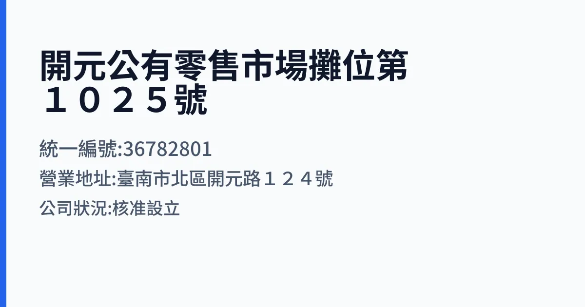 開元公有零售市場攤位第1025號 - 統編 36782801(臺南市) 公司登記資料與營業項目詳細圖表
