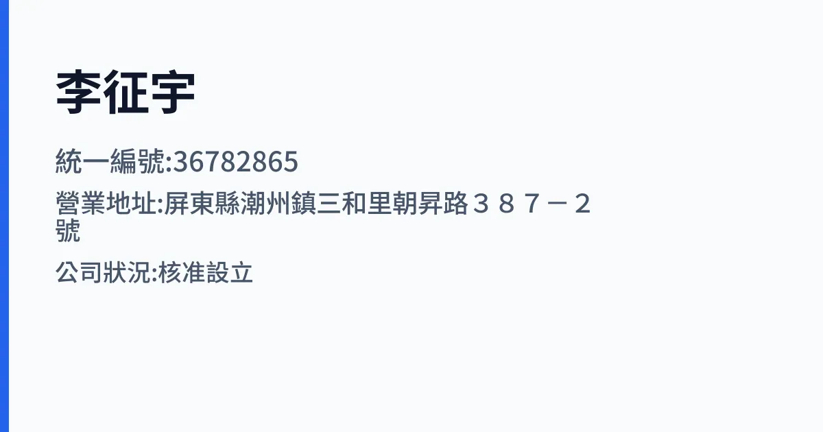 李征宇 - 統編 36782865(屏東縣) 公司登記資料與營業項目詳細圖表
