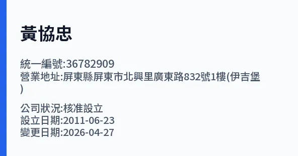 黃協忠的照片-統編 36782909(屏東縣) 公司登記資料與營業項目詳細圖表