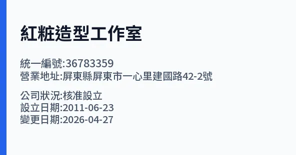 紅粧造型工作室的照片-統編 36783359(屏東縣) 公司登記資料與營業項目詳細圖表