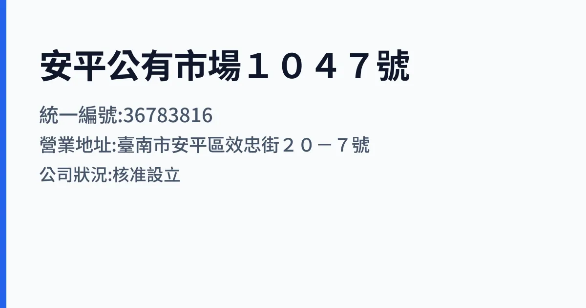 安平公有市場１０４７號 - 統編 36783816(臺南市) 公司登記資料與營業項目詳細圖表