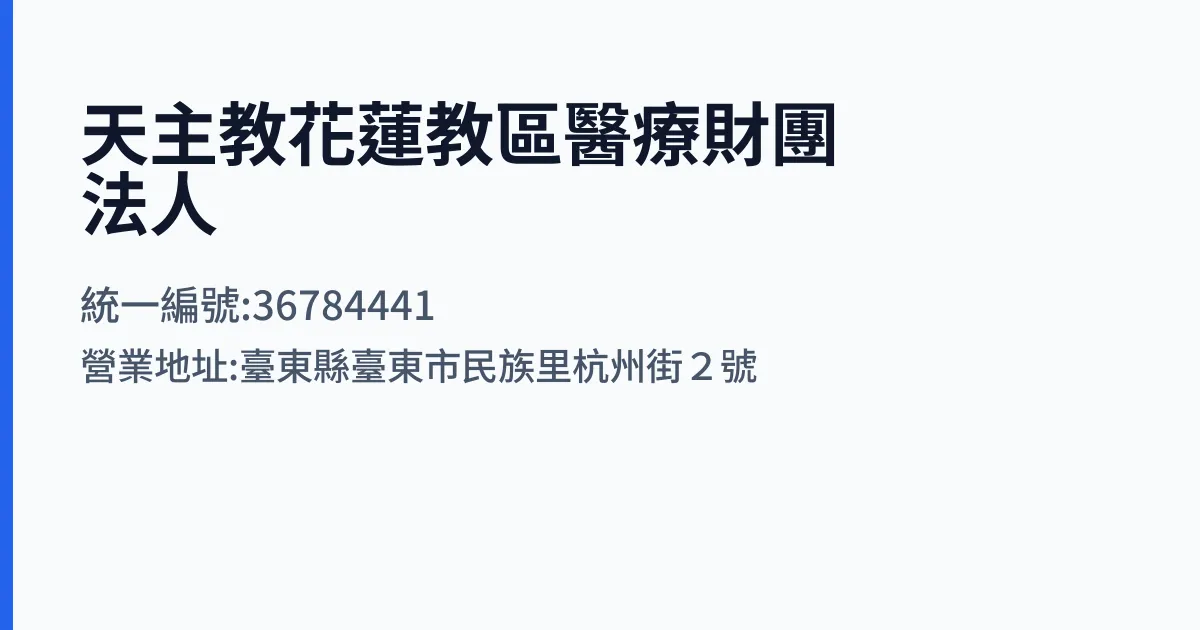 天主教花蓮教區醫療財團法人 - 統編 36784441（臺東縣） 公司登記資料與營業項目詳細圖表