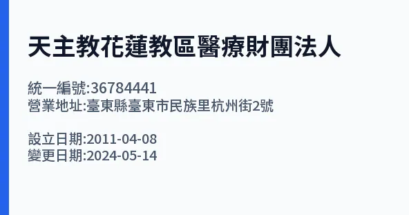 天主教花蓮教區醫療財團法人的照片-統編 36784441(臺東縣) 公司登記資料與營業項目詳細圖表