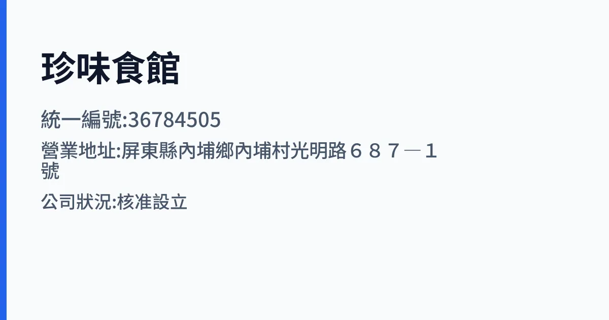 珍味食館 - 統編 36784505(屏東縣) 公司登記資料與營業項目詳細圖表