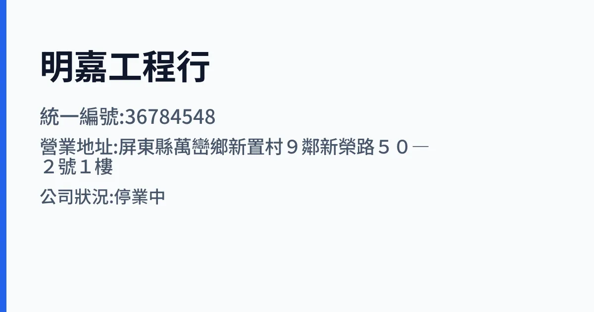 明嘉工程行 - 統編 36784548(屏東縣) 公司登記資料與營業項目詳細圖表