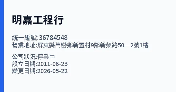 明嘉工程行的照片-統編 36784548(屏東縣) 公司登記資料與營業項目詳細圖表