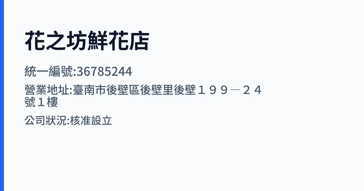 花之坊鮮花店 - 統編 36785244(臺南市) 公司登記資料與營業項目詳細圖表