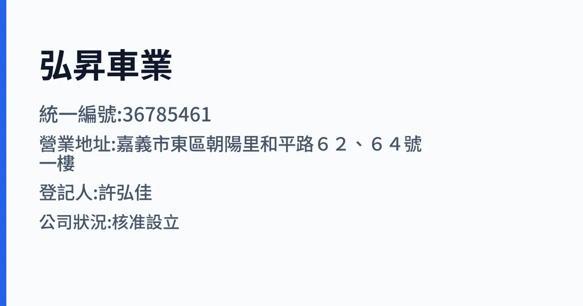 弘昇車業 - 統編 36785461（嘉義市） 公司登記資料與營業項目詳細圖表