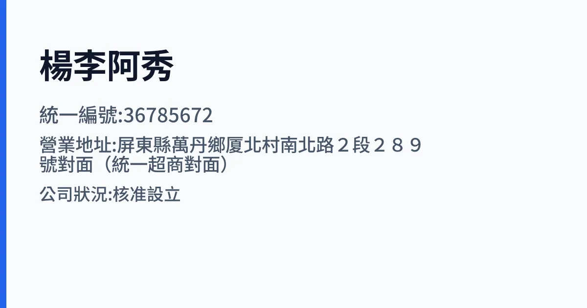 楊李阿秀 - 統編 36785672(屏東縣) 公司登記資料與營業項目詳細圖表